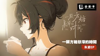 [絕區] 朱鳶EP | 一顆方糖懸滯的時間 PTT推薦 - miHoYo