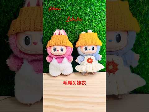 Crochet a Cute Hat and Outfit for Labubu 為 Labubu 鈎一套可愛的毛帽與衣服#crochet #Labubu##knittig #handmade
