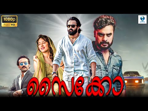 സൈക്കോ - PSYCHO Malayalam Full Movie | Unni Mukundan, Tovino Thomas & Priyanka | Malayalam Movie