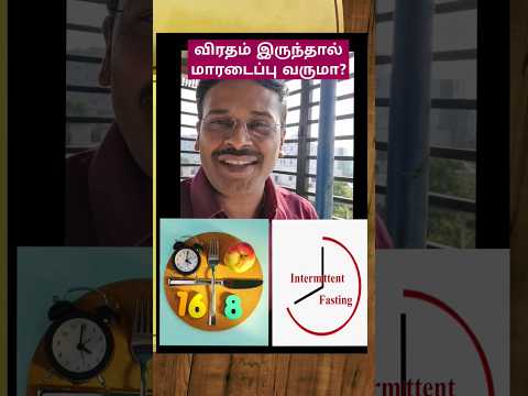 விரதம் இருந்தால் மாரடைப்பு வருமா?