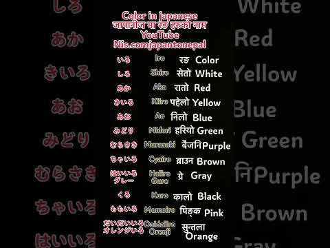 Color in japanese language #japan #basicjapanesewords #study #pleasesubscribe #vocabulary #japan