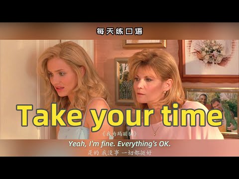 【A102】看电影学英语口语~Take your time(竖版+文本+下载:公众号费纸墨客)