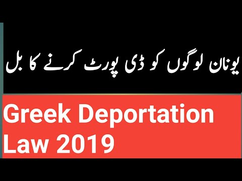 Deportation laws of Greece hindi/urdu.Grecce urdu news.