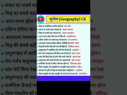 भूगोल सामान्य ज्ञान #gk #bhugol #shorts