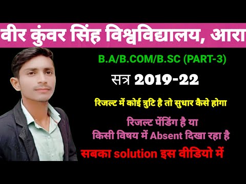 VKSU ARAस्नातक पार्ट-3 (2019-2022) रिजल्ट त्रुटि सुधार कैसे होगा? Result Pending or Absent Problem