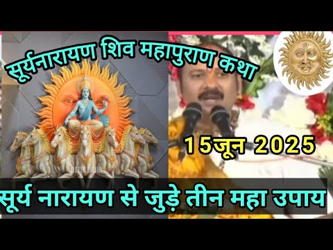 सूर्यनारायण शिव महापुराण कथा 15 जून 2025 सूर्यनारायण से जुड़े तीन महा उपाय#ravivarupay