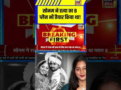 Breaking News: सोनम ने हत्या का B प्लैन भी तैयार किया था! | Sonam Raghuvanshi
