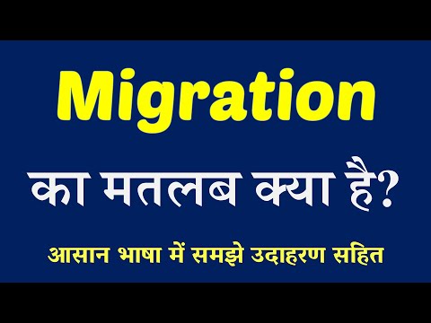 Migration meaning in Hindi | Migration ka matlab kya hai | English to Hindi