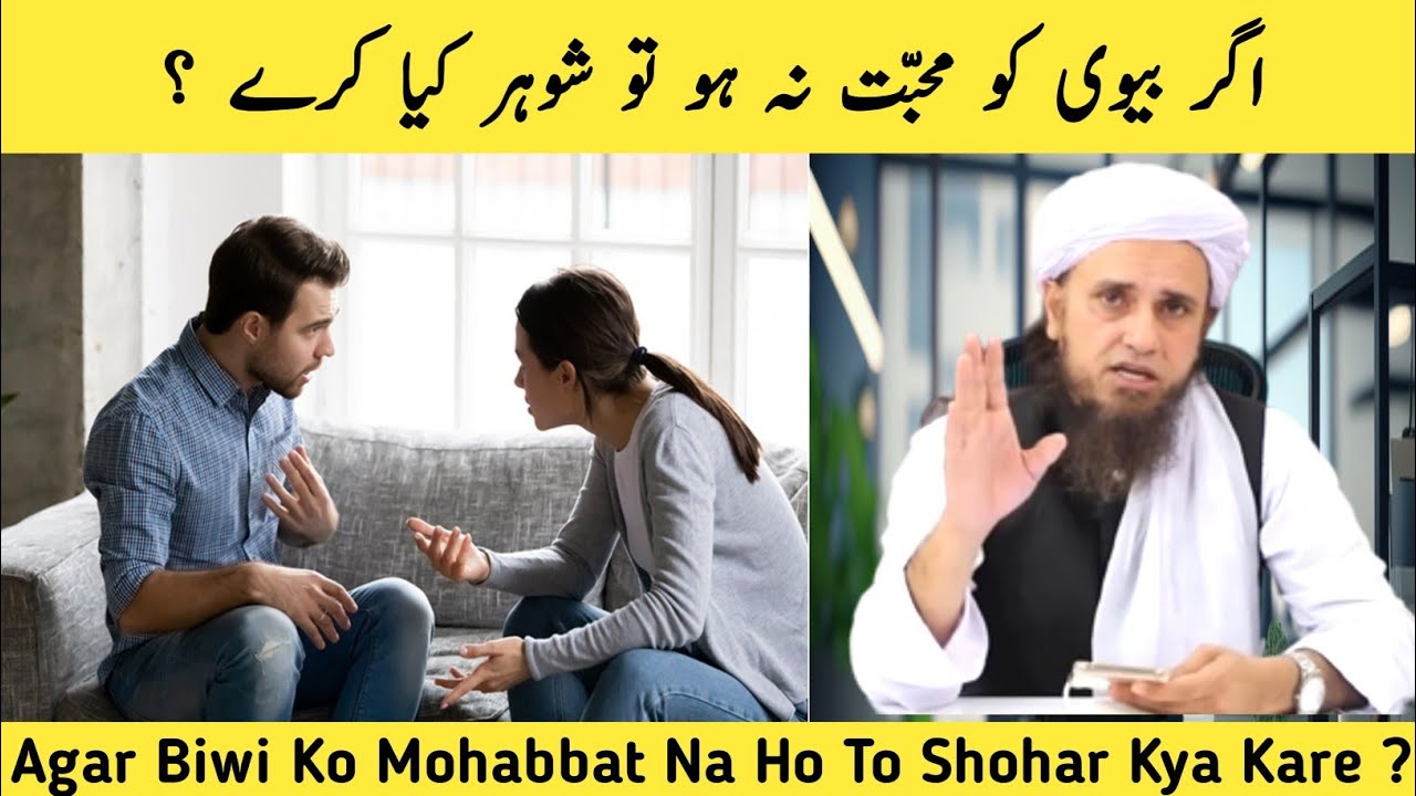 Agar Biwi Ko Mohabbat Na Ho To Shohar Kya Kare ? Mufti Tariq Masood | @TariqMasoodHighlights