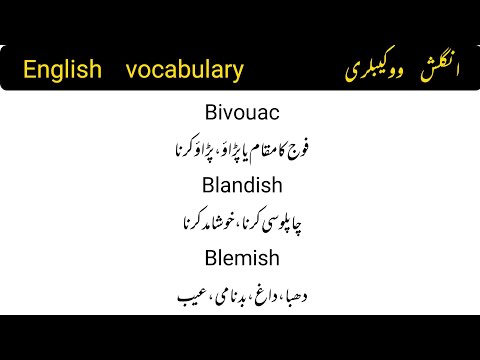 English vocabulary words | English vocabulary words with Urdu meaning | bow meaning |