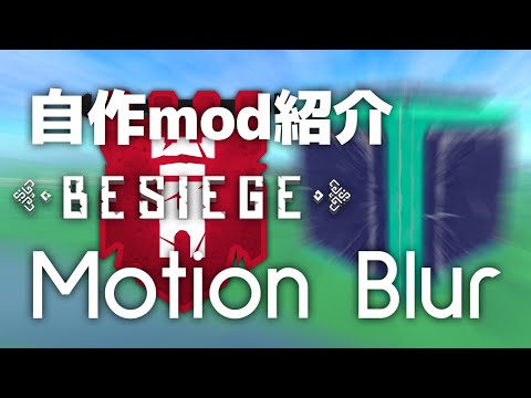 GitHub - EEX-bsg/MotionBlur-BesiegeMod: This is a Besiege mod that adds motion blur.