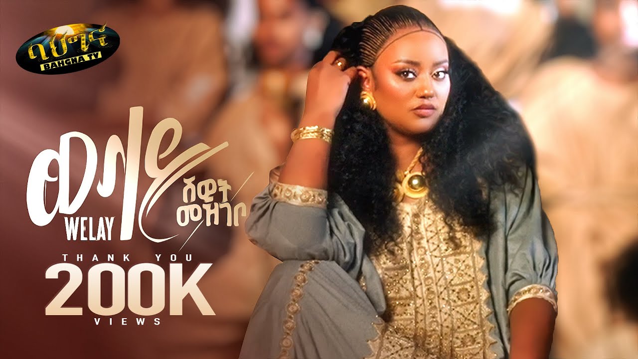 Shewit Mezgebo - New Tigrigna music 2026 -ወላይ _ Welay  (Official video)