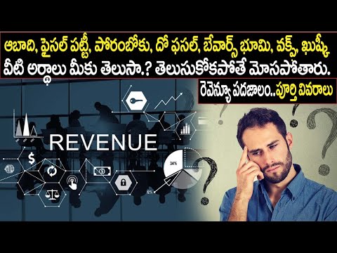 Revenue Vocabulary Explained In Telugu | Telangana Revenue Land Names & Details