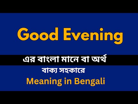 Good Evening Meaning in Bengali /Good Evening শব্দের বাংলা ভাষায় অর্থ অথবা মানে কি