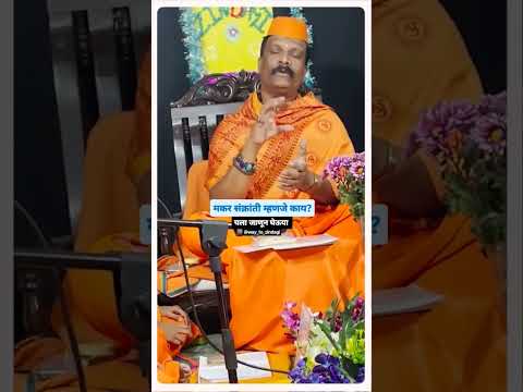 मकर संक्रांती म्हणजे नक्की काय?? | in short meaning |