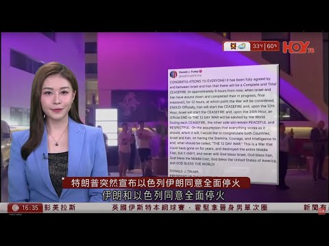 有線新聞 430 新聞報道|即時新聞|港聞|兩岸國際|資訊|HOY TV NEWS| 20250624