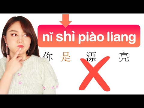 Chinese mistake that EVERY beginner makes ! DON'T use 是 (shì) to say TO BE