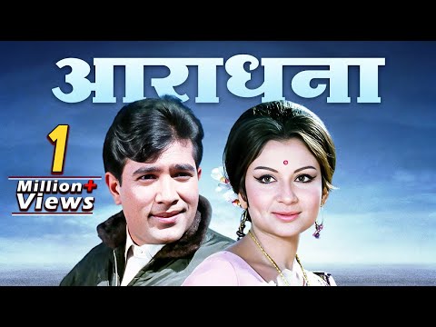Aradhana Full Movie: Rajesh Khanna's Biggest Hit | 70s Best Musical | Rajesh Khanna, Sharmila Tagore