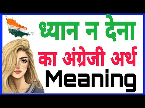dhyan n dena ka arth | dhyan n dena ka meaning | dhyan n dena ka hindi | dhyan n dena ka english