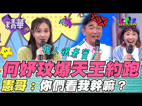 何妤玟爆出跟天王住總統套房 憲哥:我為人正直!你們看我幹嘛XD|綜藝大熱門 精華