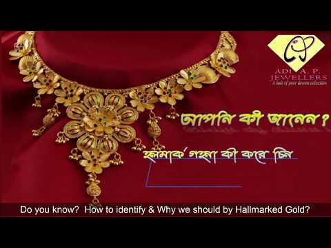 Identification of Hallmark Jewellery & It's benefits (in Bengali with English subtitle)