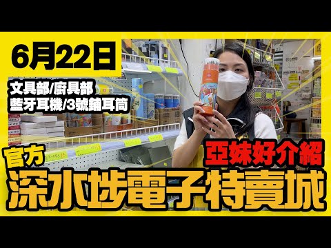 深水埗電子特賣城【官方頻道】 | 6月22日 | 亞妹好介紹 | 藍牙耳機 無線耳筒 廚具部 入廚用品 文具部 | 中文字幕 | 廣東話粵語 | 只此一家|別無分店