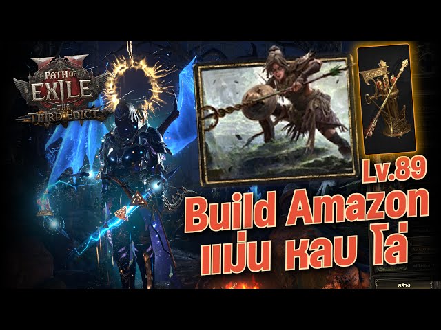 Path of Exile 2 | Build Amazon สายแม่นกายภาพ กับ ยูนีคดรอบ600% ...