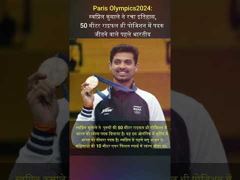 Swapnil Kusale Win Bronze Medal #parisolympics2024 #swapnilkusale #olympics2024 #cricket69