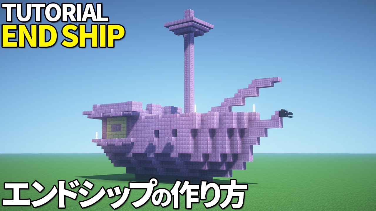 【マイクラ】エンドシップの作り方【マイクラ建築】[Minecraft Tutorial] End Ship - Minecraft Builders