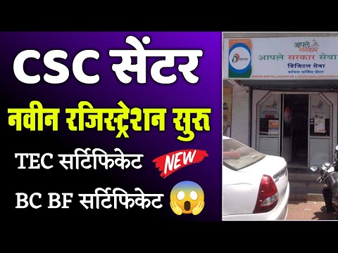 CSC सेंटर नवीन रजिस्ट्रेशन सुरू 2024, TEC Certificate, BC BF IIBF Certificate काढा Process | new csc