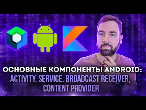 Основные компоненты Android: Activity, Service, Content provider и Broadcast receiver на практике