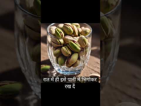 पिस्ता कब और कैसे खाना चाहिए?How to eat Pistachios#shorts