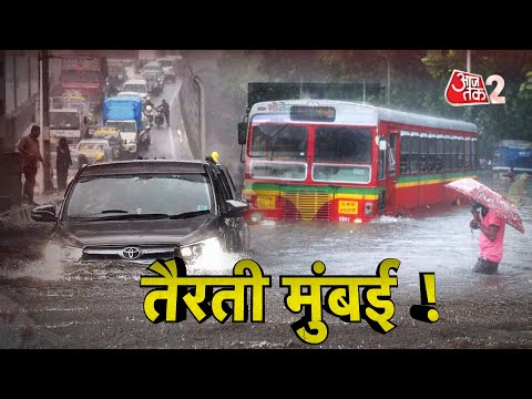 AAJTAK 2 LIVE | MUMBAI RAINS | MONSOON | फिर बारिश ने खोली पोल ! डूब गया शहर | AT2 LIVE