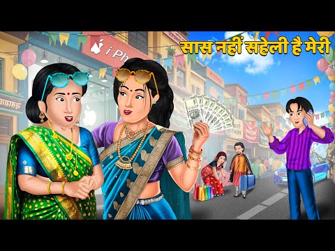 Kahani सास नहीं सहेली है मेरी | Saas Bahu ki Kahaniya | Hindi Family Drama Stories | Desi Story