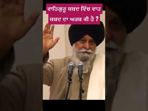 ਵਾਹਿਗੁਰੂ ਸ਼ਬਦ ਵਿੱਚ ਵਾਹ ਸ਼ਬਦ ਦਾ ਅਰਥ ਕੀ ਹੈ ? Gyani Sant Singh Maskeen Ji