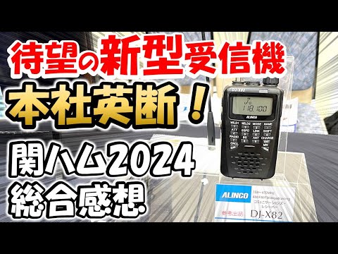 【大阪発】アルインコ　新製品発表＆関ハム ２０２４　２日間　人気のブース＆何が売れたのか？　アマチュア無線　関西アマチュア無線フェスティバル　2024　DJ-X82　関ハム　  KANHAM 2024