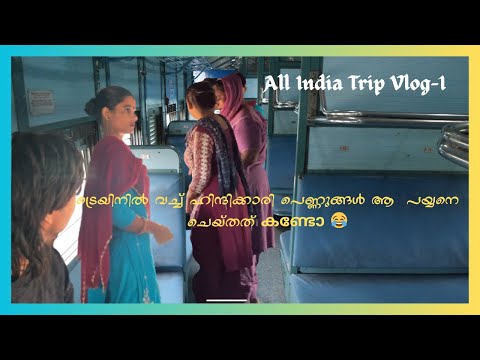 കേരളത്തിൽ നിന്നും നോർത്ത് ഇന്ത്യയിലേക്ക് ഒരു സ്ലീപ്പർ ക്ലാസ് ട്രെയിൻ യാത്ര.