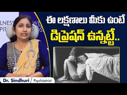 డిప్రెషన్ లక్షణాలు| Symptoms of Depression | Treatment For Depression In Telugu | Wellness Hospital