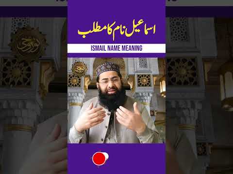 Ismail Nam ka Matlab kia hai || Ismail Name Meaning in Urdu || Noor e Wahi