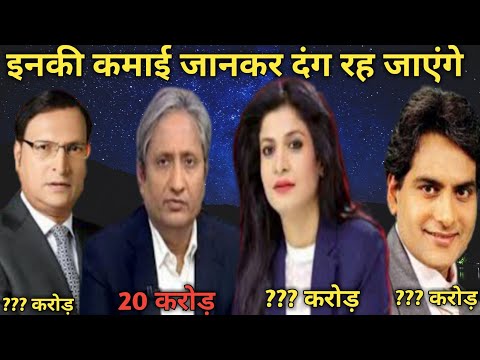 Top 10 News Anchor Salary | Top 10 highest paid journalist in India |TV news anchor salary Per month