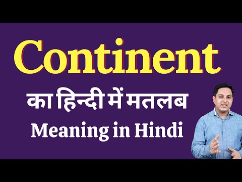Continent meaning in Hindi | Continent का हिंदी में अर्थ | explained Continent in Hindi