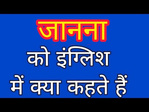 Janna ko english mein kya kahate hain | जानना को इंग्लिश में क्या कहते हैं | Know meaning in hindi