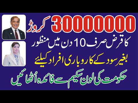 3 Core Maryam Nawaz Loan Scheme 2025 Apply Online -Asaan Karobar Loan 10 Din Mai Loan Lena Ka Tarika