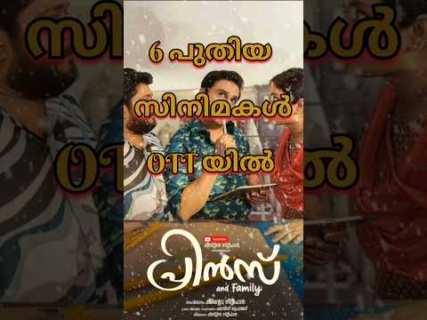 LATEST OTT RELEASE MOVIES | LATEST OTT UPDATE | MALAYALAM NEW OTT RELEASES |#shortsfeed #shortvideo