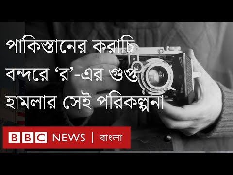 করাচি বন্দরে ভারতের গোয়েন্দা সংস্থা 'র' এর সেই গোপন অভিযান যেভাবে হয়েছিল | BBC Bangla