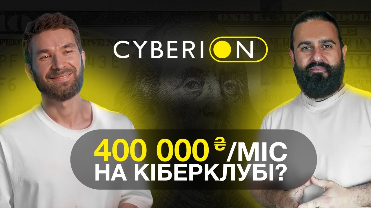 Купить Франшизу "Кіберклуб CYBERION"