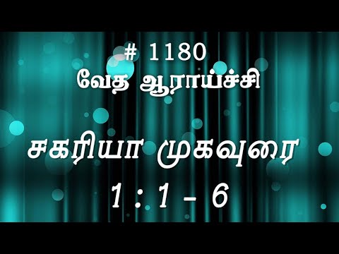 #TTB சகரியா முகவுரை & 1:1-6 (#1180) Zechariah Tamil Bible Study