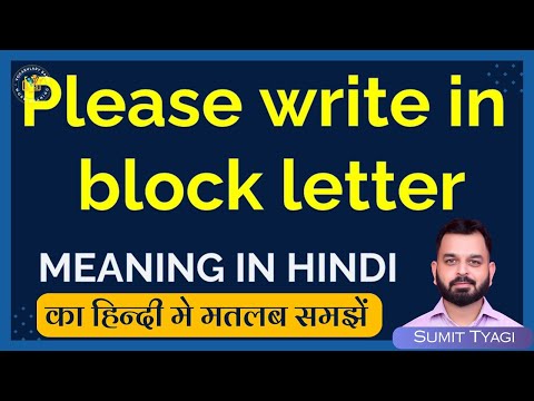 Please write in block letter meaning in Hindi | Please write in block letter english to hindi