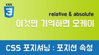 [CSS 기초이론] - CSS 포지셔닝 – 이것만 기억하면 오케이 (position: relative, absolute) | 두런 - DoLearn | 동영상 학습