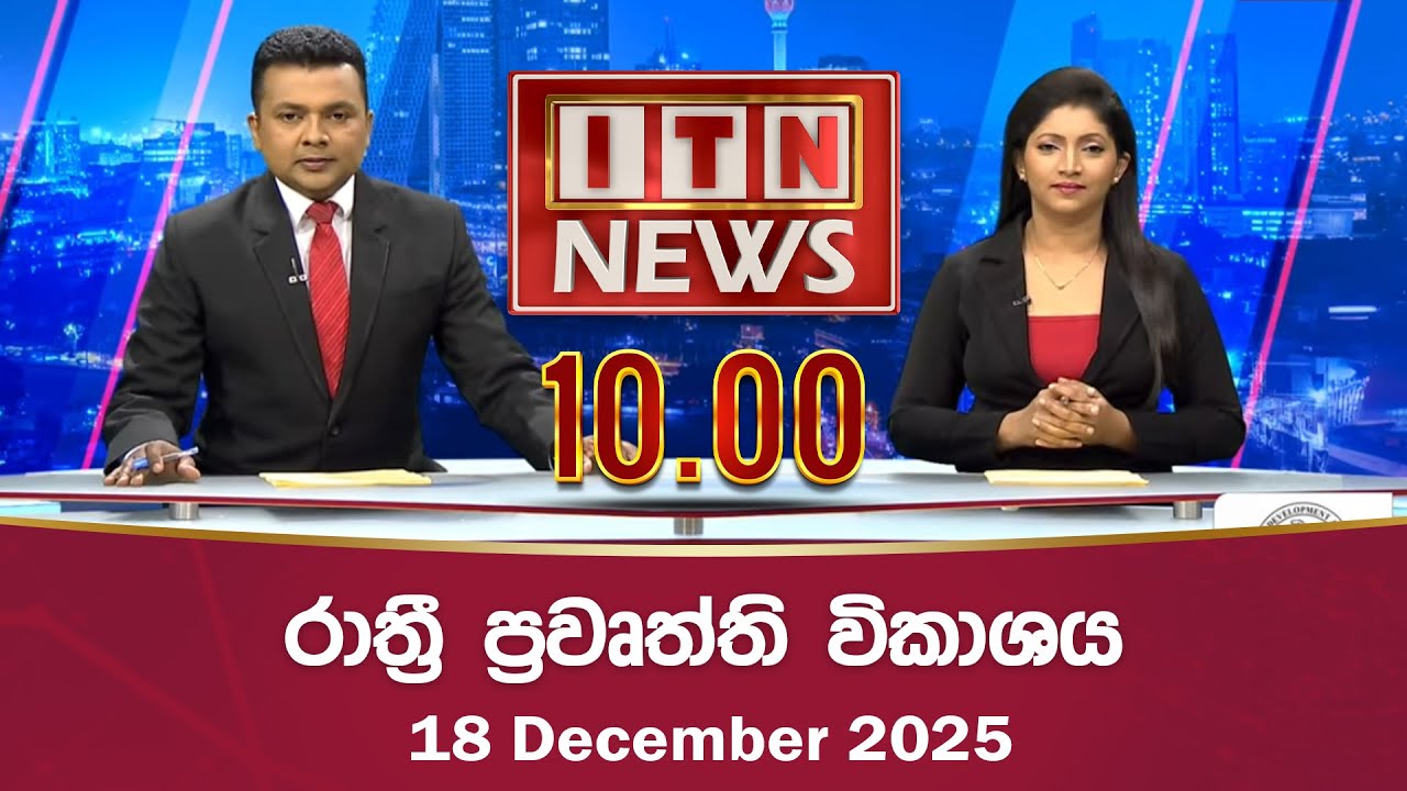 ITN News 2025-12-18 | 10.00M